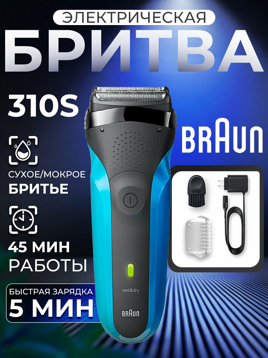 Электробритва Braun 310s Series 3 Wet&Dry,(global) черный/голубой
