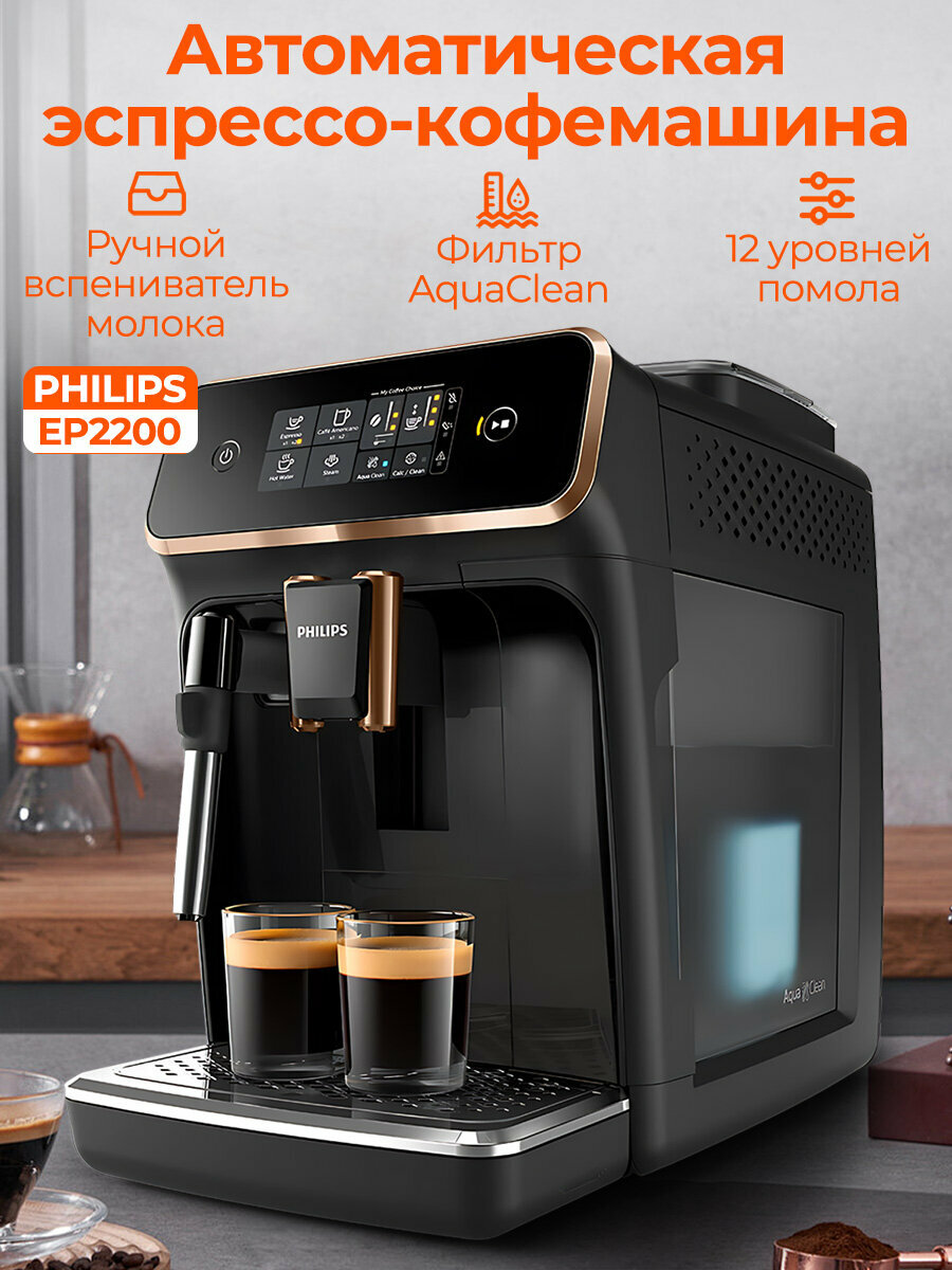 Кофемашина Philips EP2124/72 Черный CN, AquaClean фильтр (Адаптер в комплекте), Series 2200 EP2224