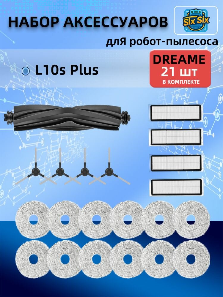 Комплект фильтров и щеток для робота-пылесоса Dreame Bot L10 Ultra, L10 Prime, L10s Ultra, L10s Pro