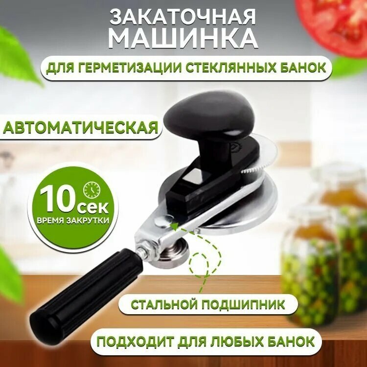 Закаточная машинка автомат, 1 предм.