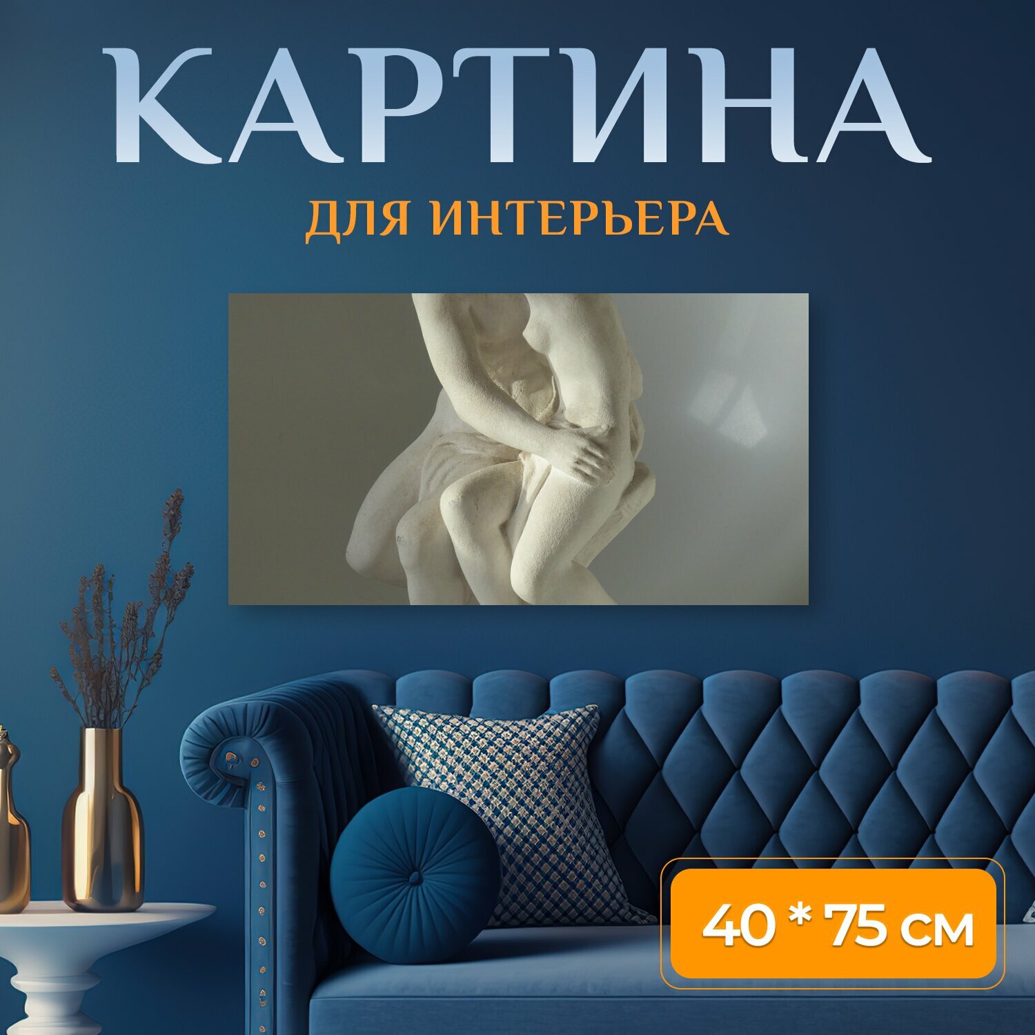 Картина на холсте "Поцелуй, роден, художник" на подрамнике 75х40 см. для интерьера