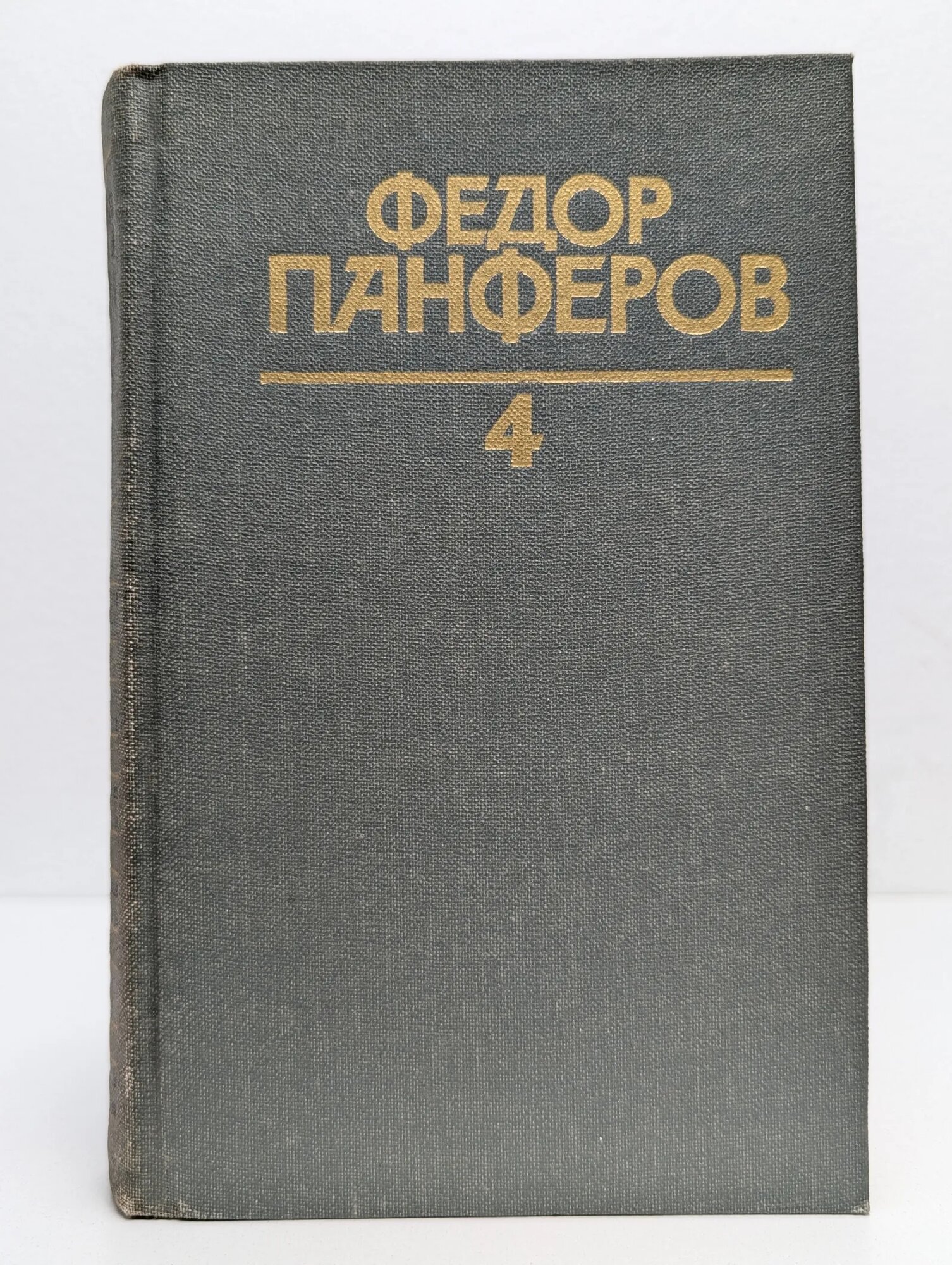 Ф. И. Панферов. Собрание сочинений в 6 томах. Том 4 Панферов Фёдор Иванович 1986