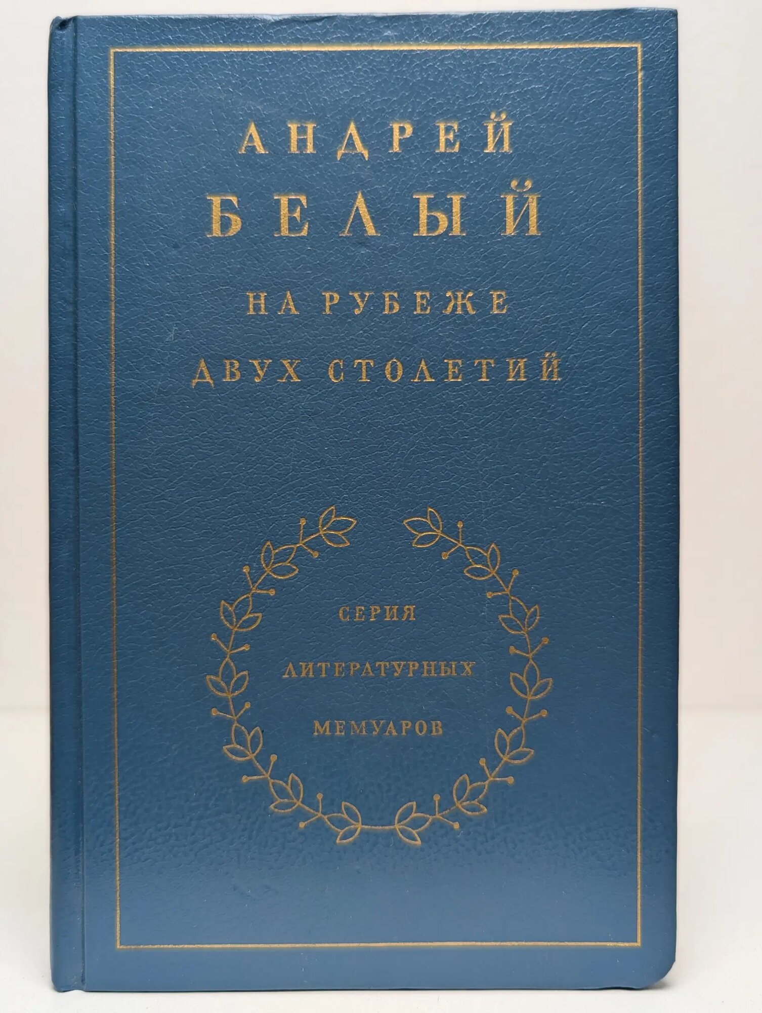 Андрей Белый. На рубеже двух столетий. Воспоминания. В 3 книгах. Книга 1 Белый Андрей 1989