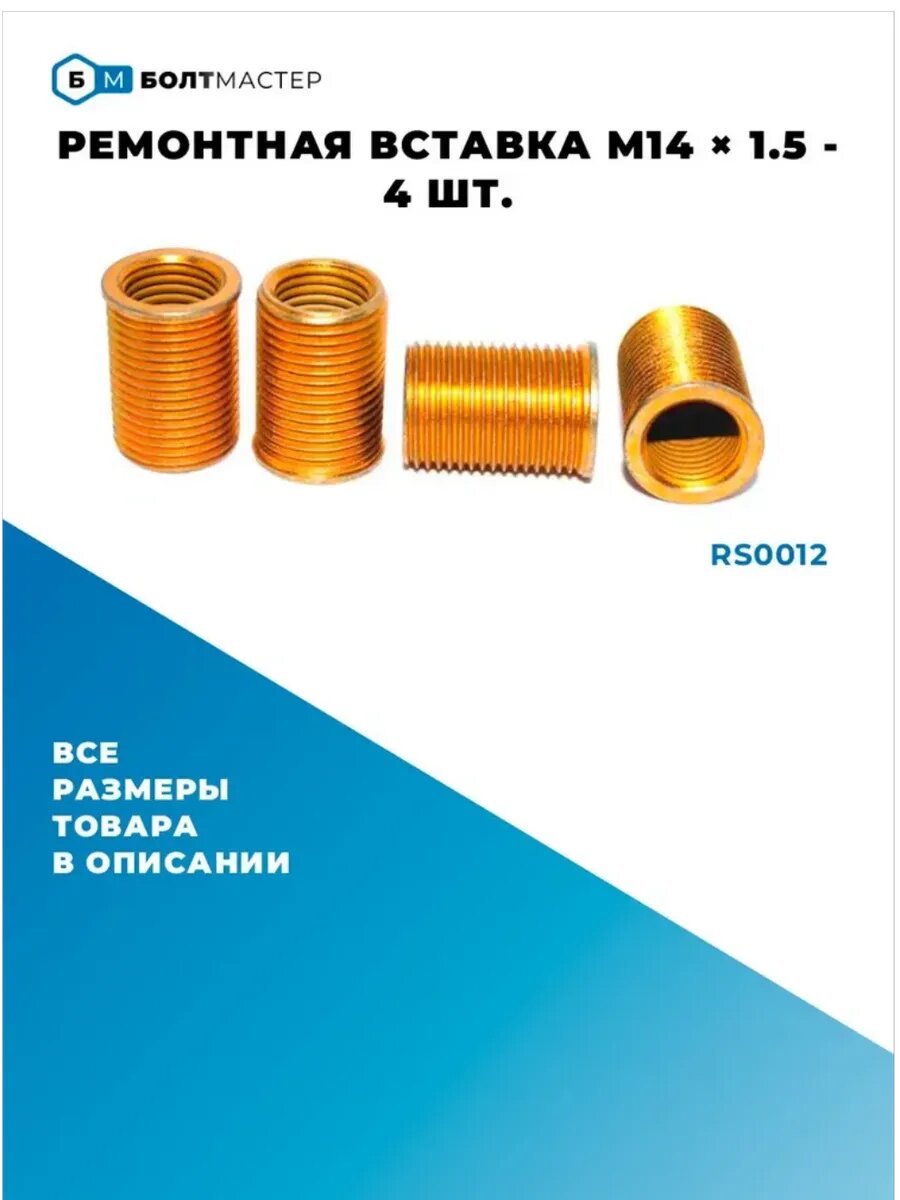 RS0012 Ремонтная резьбовая вставка 4 шт. М14х1.5 - M18x1.5