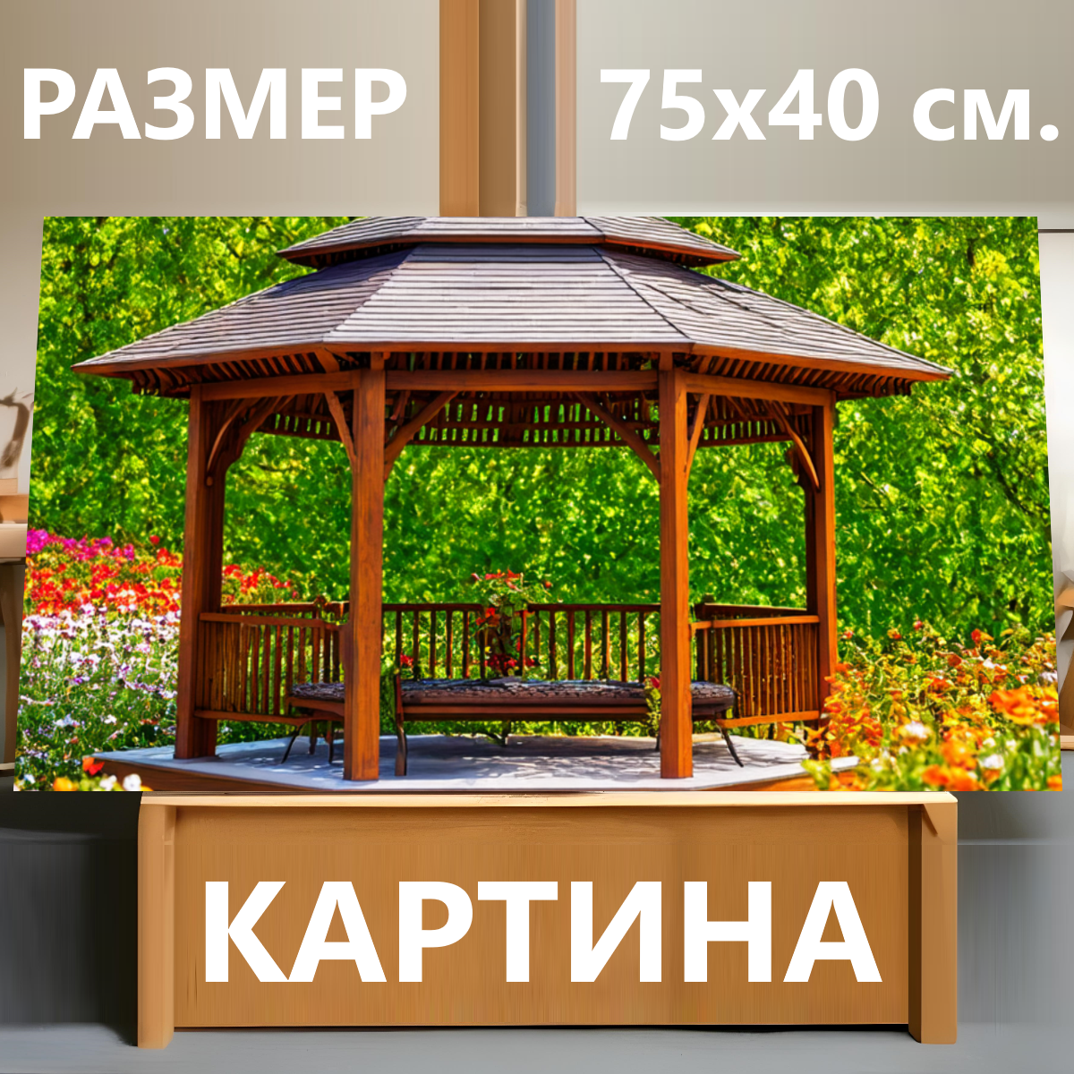 Картина на холсте "Уютная деревянная беседка в цветущем саду" на подрамнике 75х40 см. для интерьера