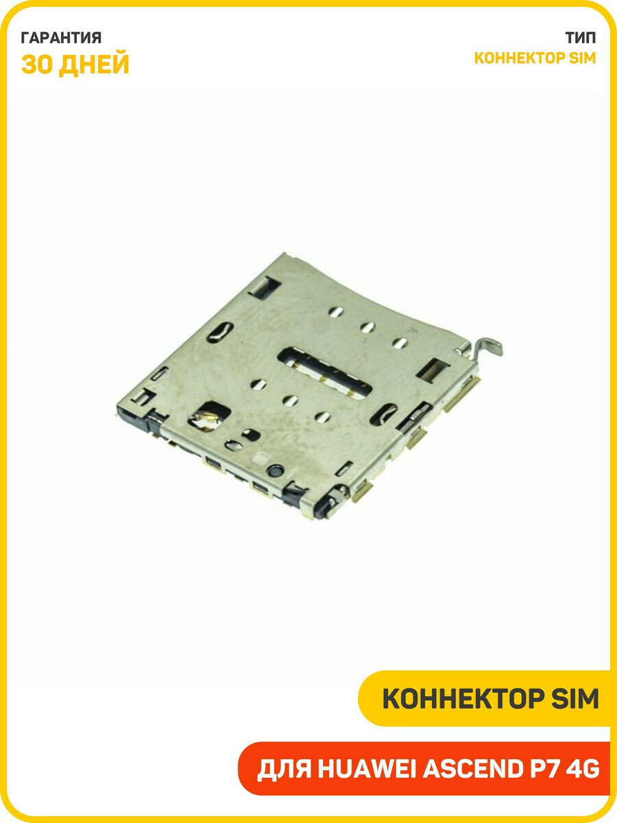 Коннектор сим карты (SIM) для Huawei Ascend P7 4G