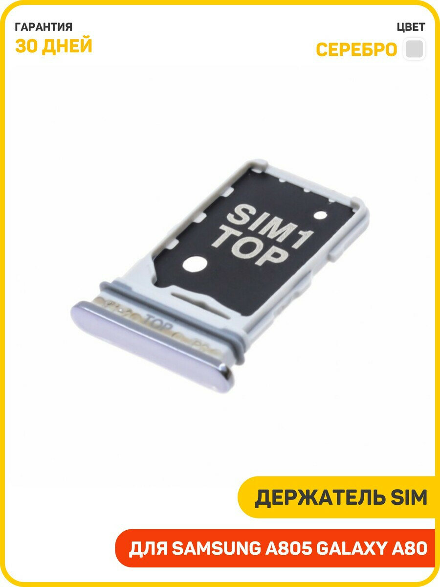 Держатель сим карты (SIM) для Samsung A805 Galaxy A80, серебро