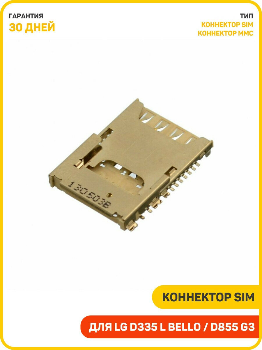 Коннектор сим карты (SIM) + коннектор карты памяти (MMC) для LG D618 G2 mini / D724 G3 s / D855 G3 и др.