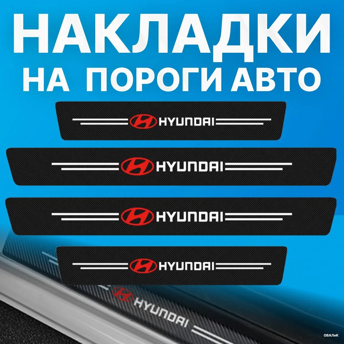 Накладки на пороги Hyundai (Хундай), 4 шт