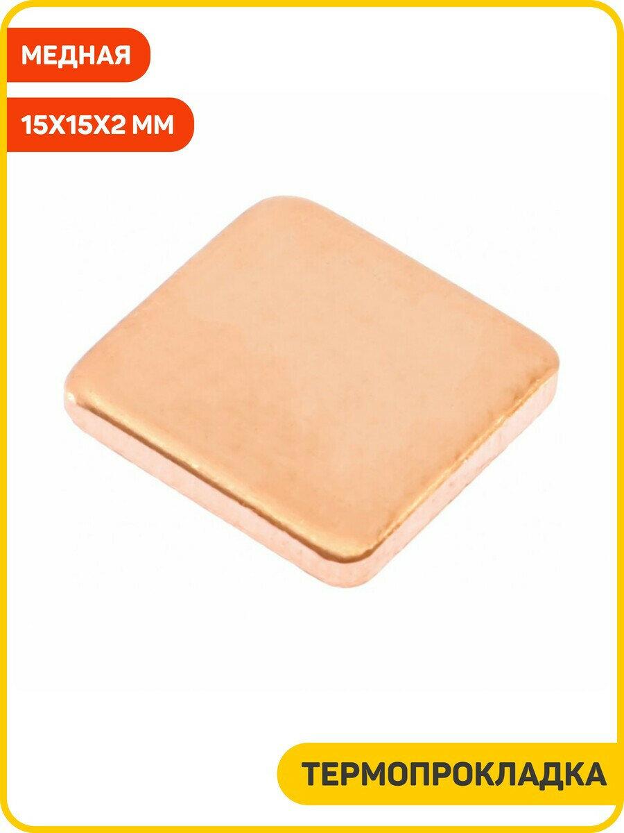 Термопрокладка медная (15x15x2 мм)