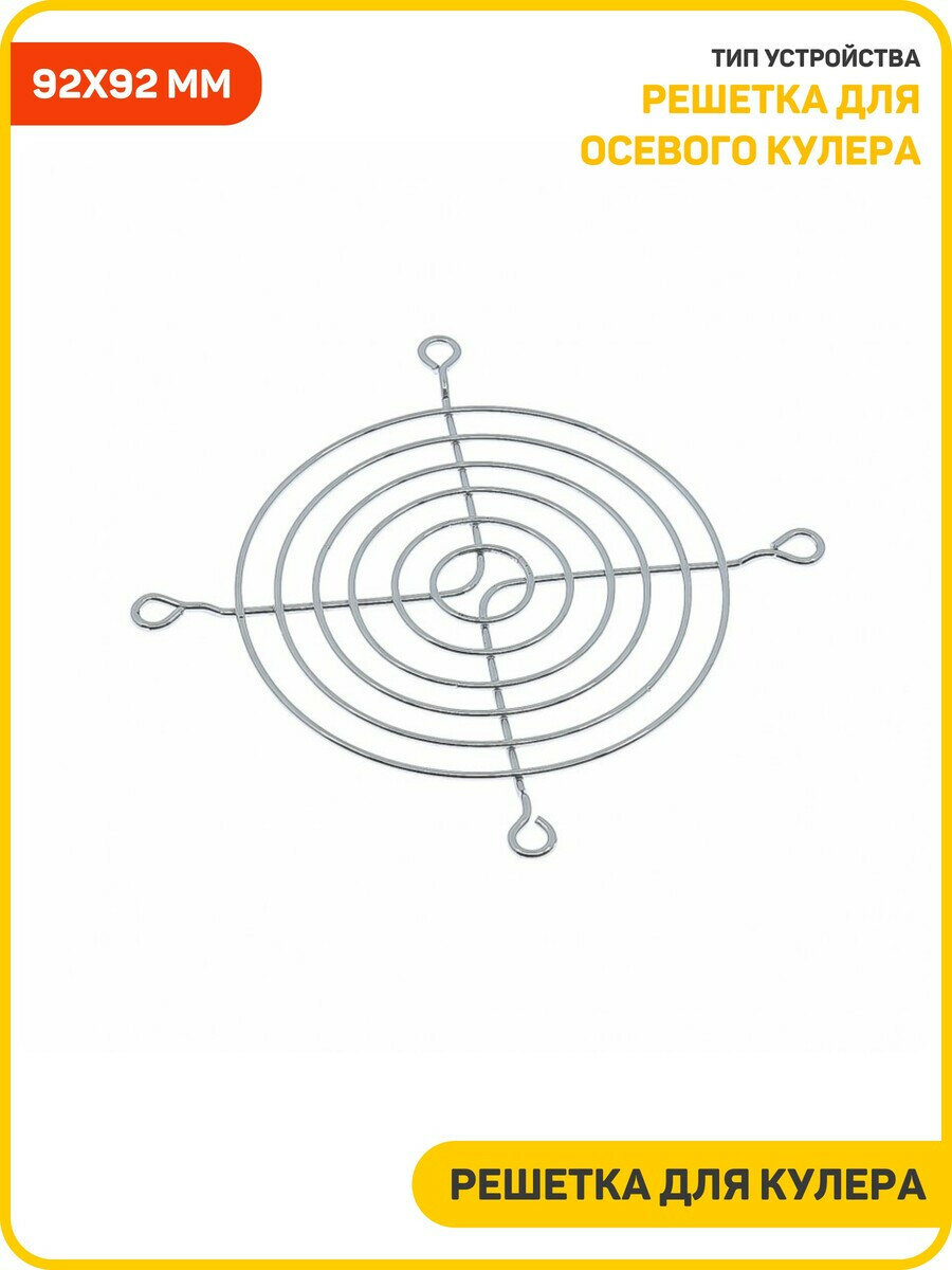 Решетка Ruichi для осевого кулера (вентилятора) (92x92 мм) (металл)
