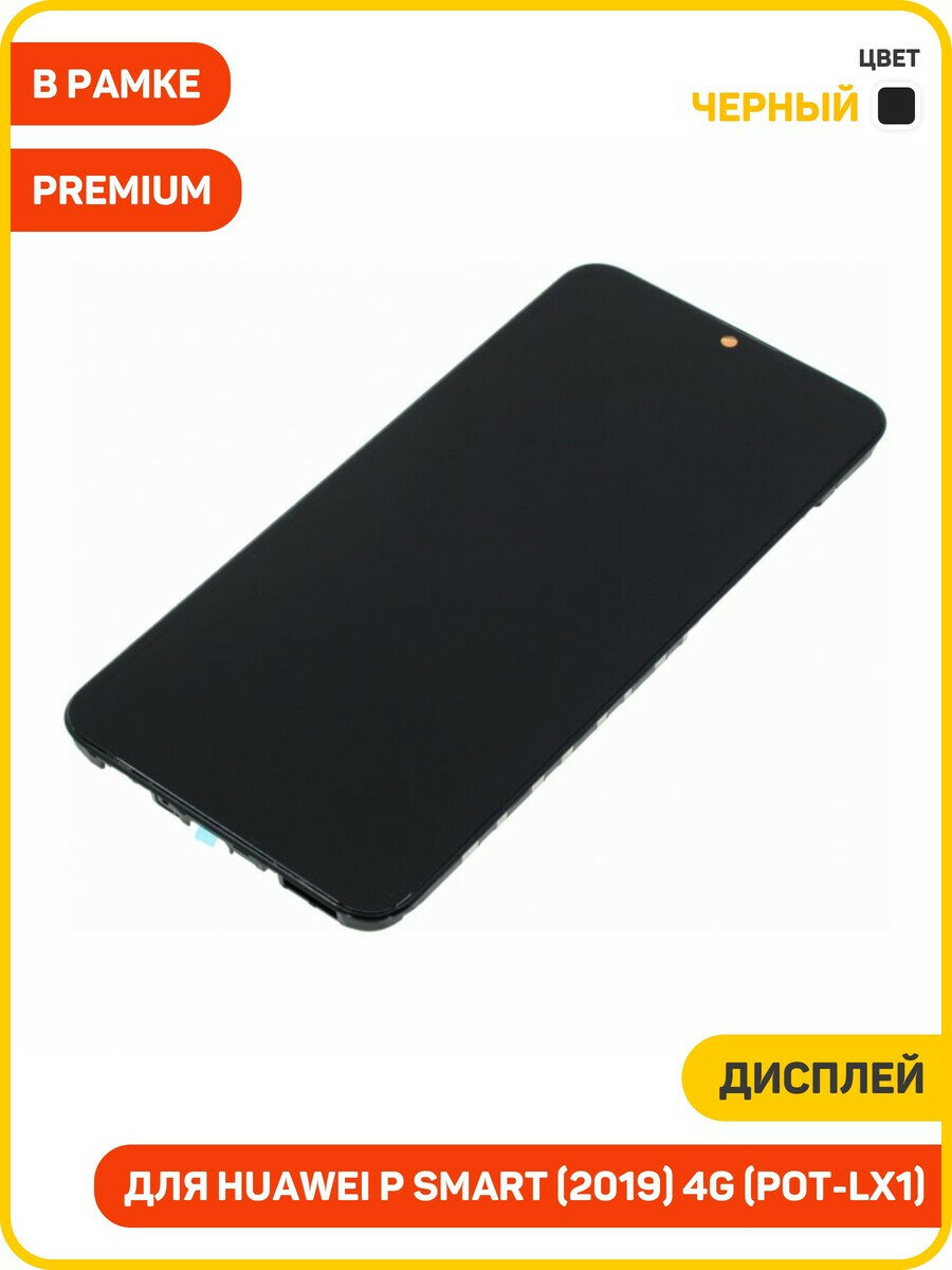 Дисплей для Huawei P Smart (2019) 4G (POT-LX1) (в сборе с тачскрином) в рамке, черный, AAA