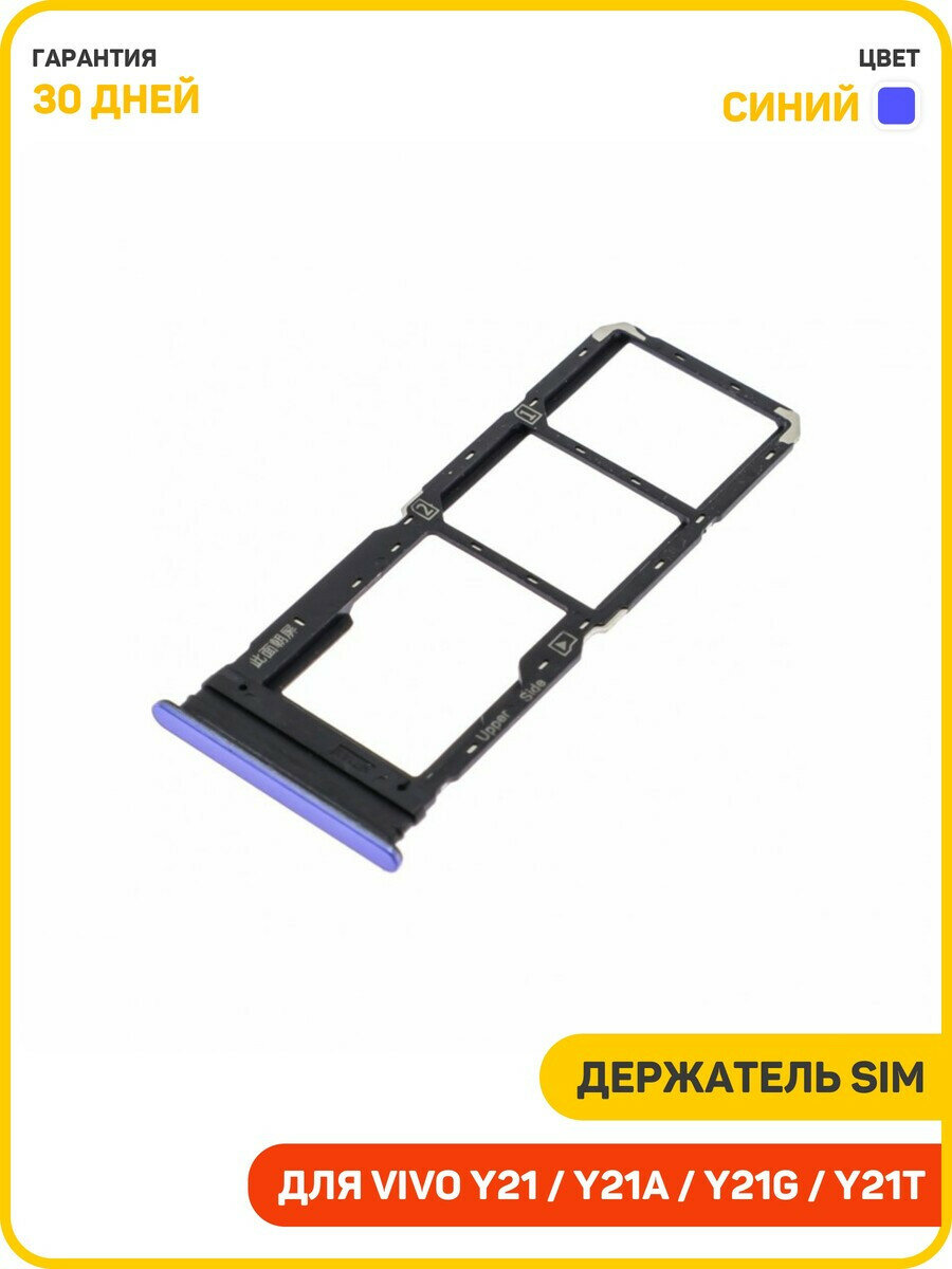 Держатель сим карты (SIM) для Vivo Y21 (2021) Y21A / Y21G и др, синий