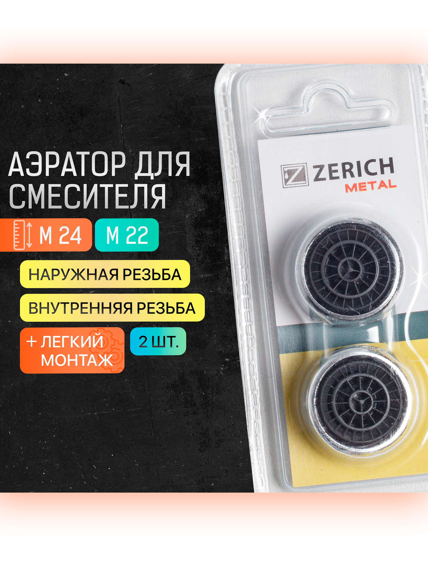 Zerich Аэратор для смесителя Пара Водосберегающие / Код 1684