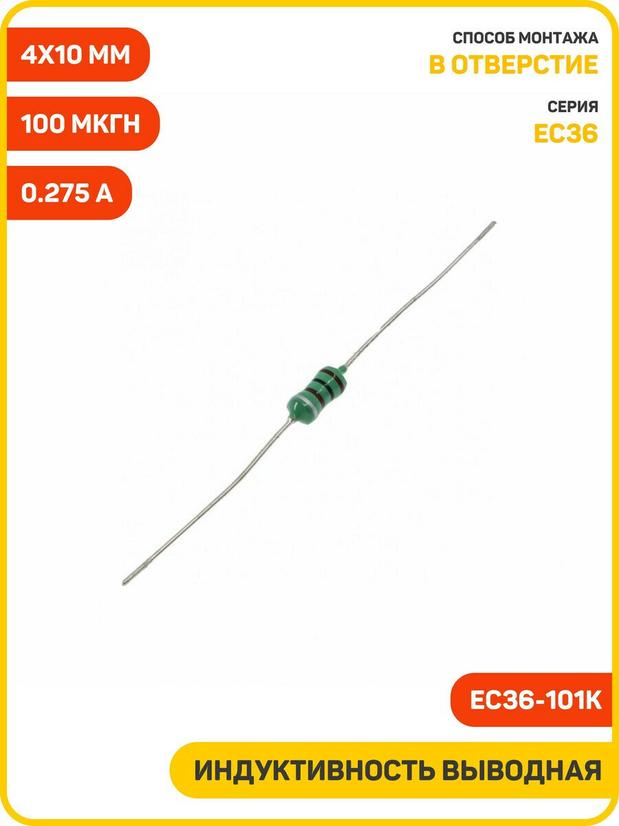 Индуктивность выводная 100 мкГн/0.275 А 10% (4x10 мм) (EC36-101K (AL0410-101K))
