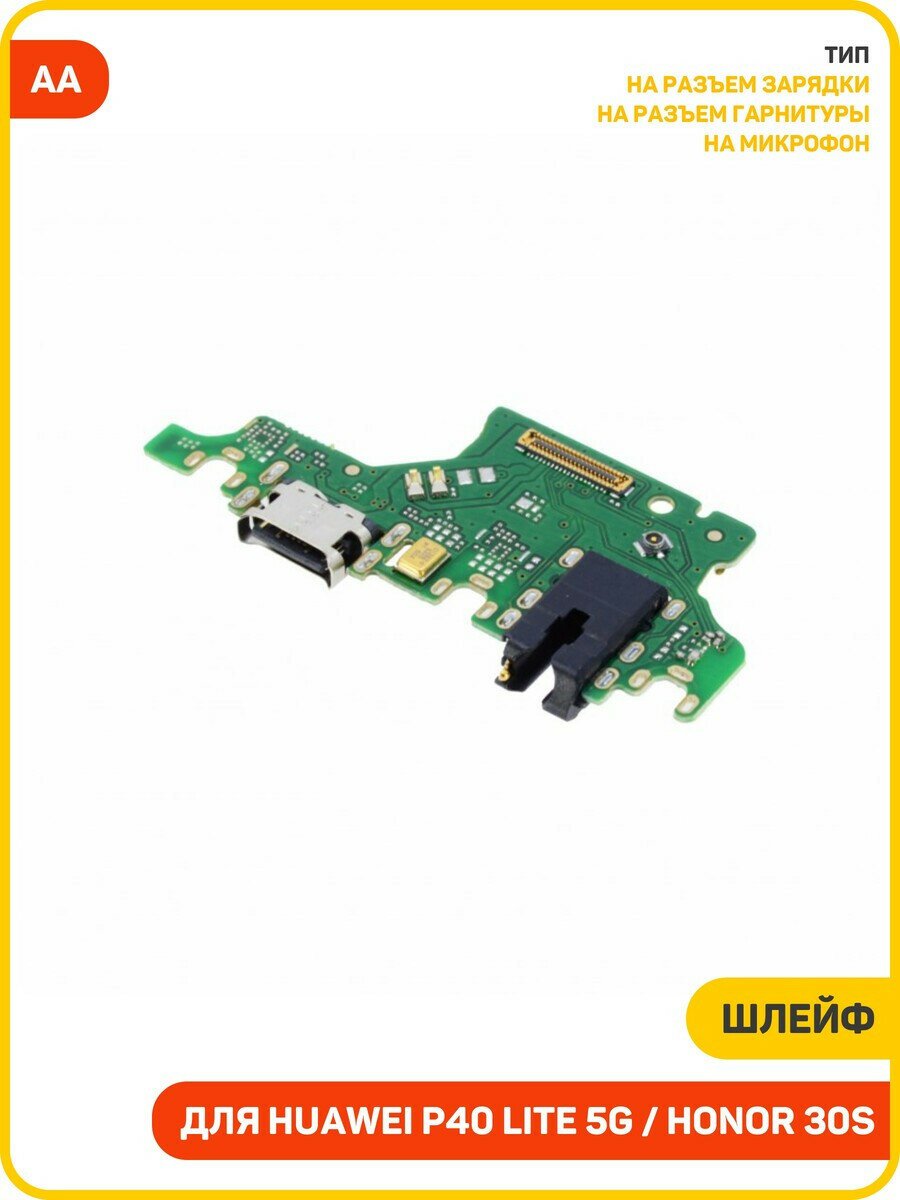 Шлейф для Honor 30S 5G (CDY-NX9A) Huawei Nova 7 SE 5G (CDY-AN00) P40 Lite 5G + разъем зарядки + разъем гарнитуры + микрофон, AA