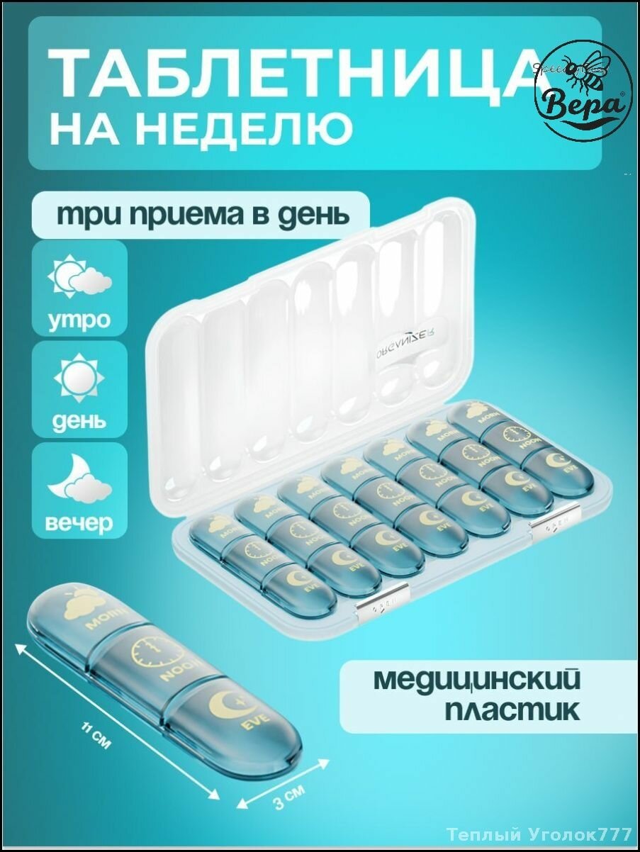 Организатор для таблеток с отдельными ежедневными контейнерами, синий, 21 отделение, удобно брать с собой — фото 1