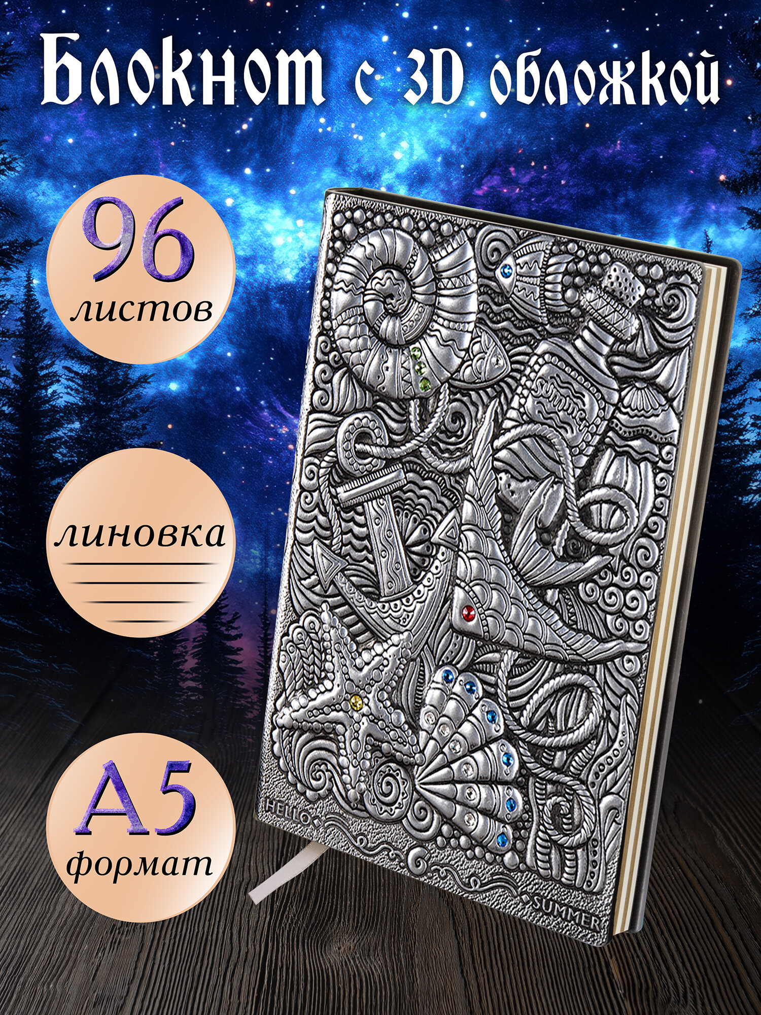 Блокнот с 3D-обложкой 170-NP Морские сокровища серебро / Дизайнерский ежедневник в линейку / А5 / 96 листов