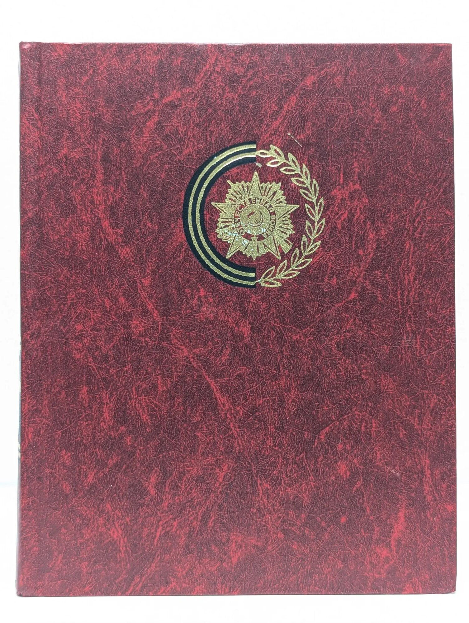 Венок славы. Том 6. Освобождение Родины Свиридов Н. В. (ред.) 1985
