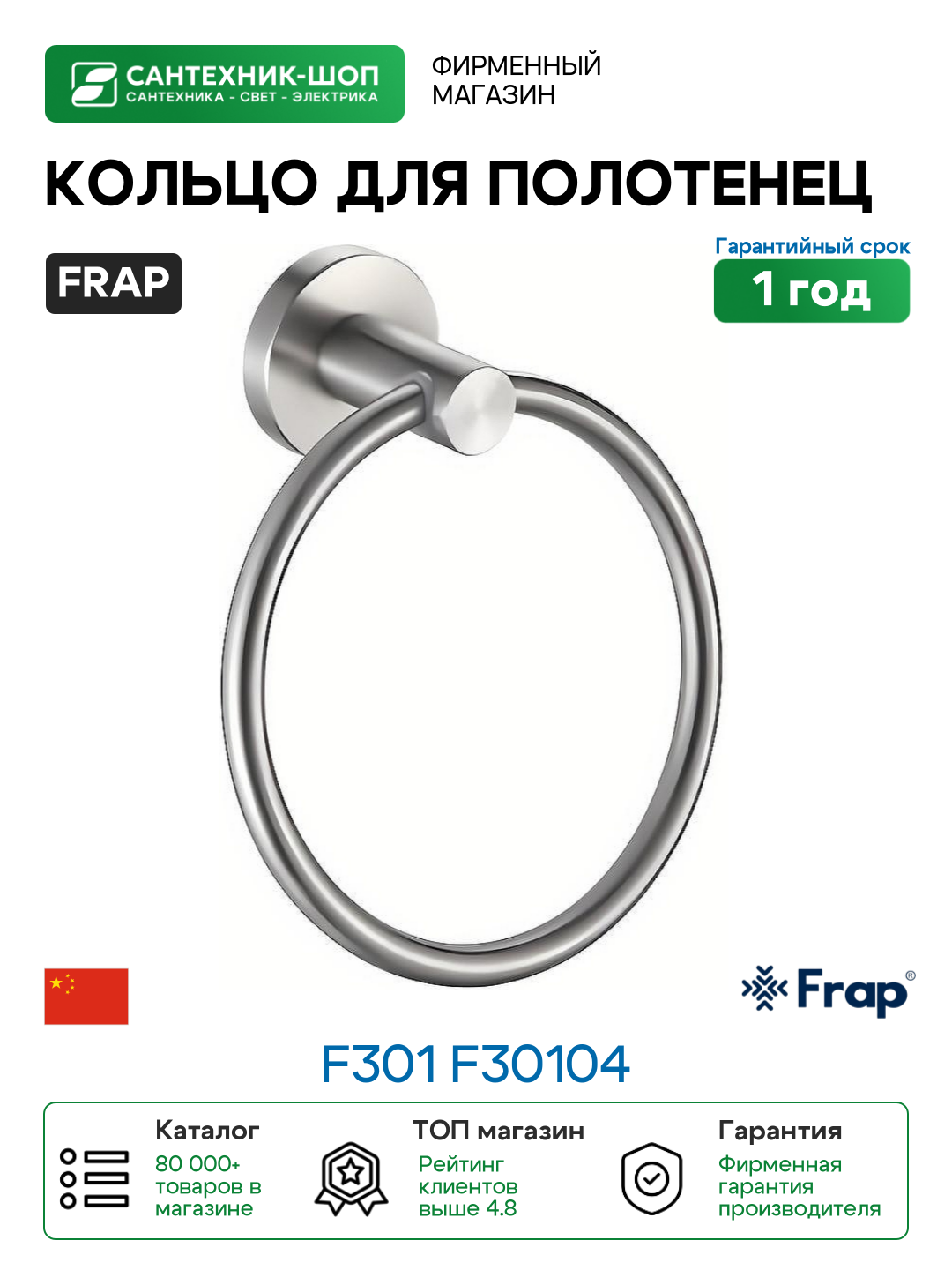 Кольцо для полотенец Frap F301 F30104 Сатин