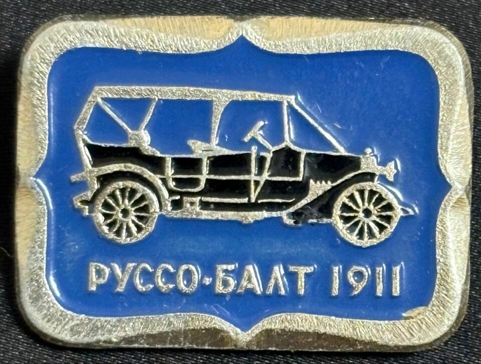 Значок СССР Автомобиль Руссо-балт 1911 год #4