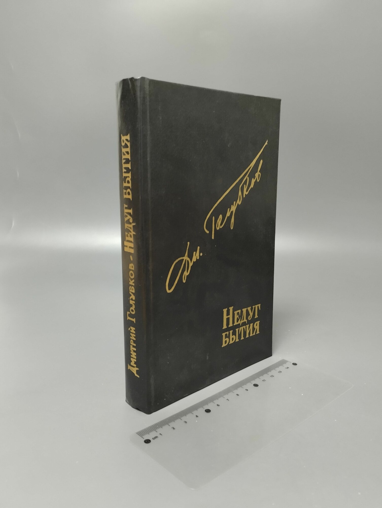 Недуг бытия. Голубков Дмитрий Николаевич. 1981