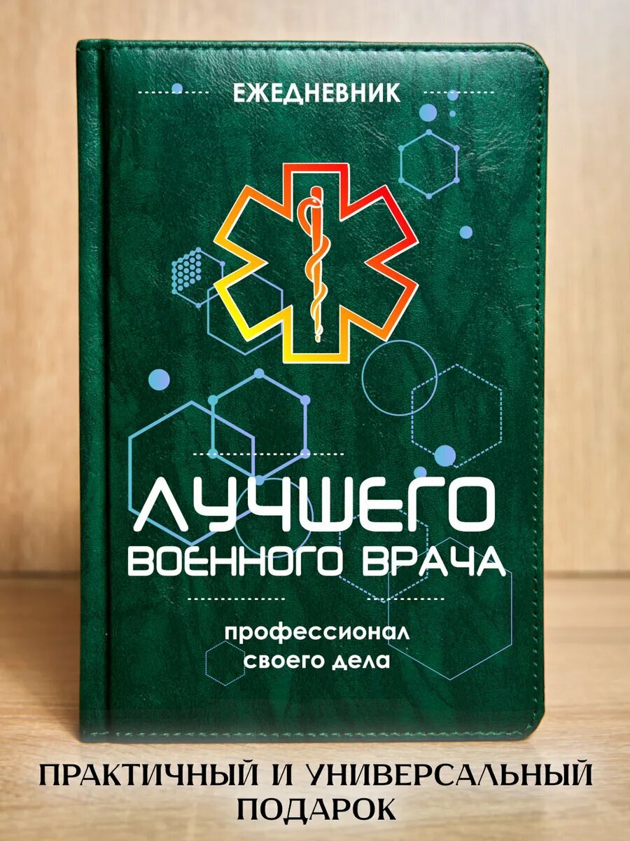 Ежедневник Лучшего военного врача, классика, А5