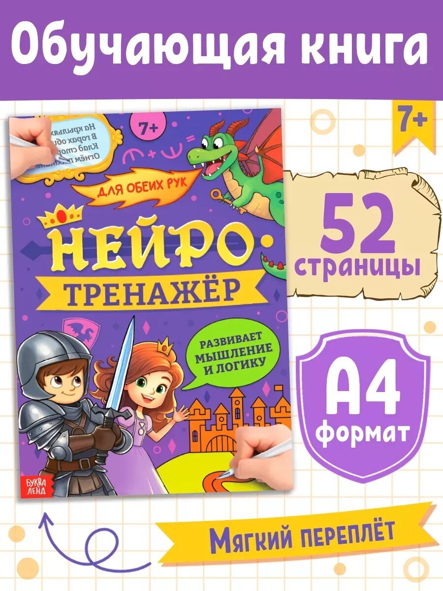 Развивающий тренажёр для двух рук буква-ленд "Нейротренажёр. Мышление и логика", 52 стр, от 7 лет.