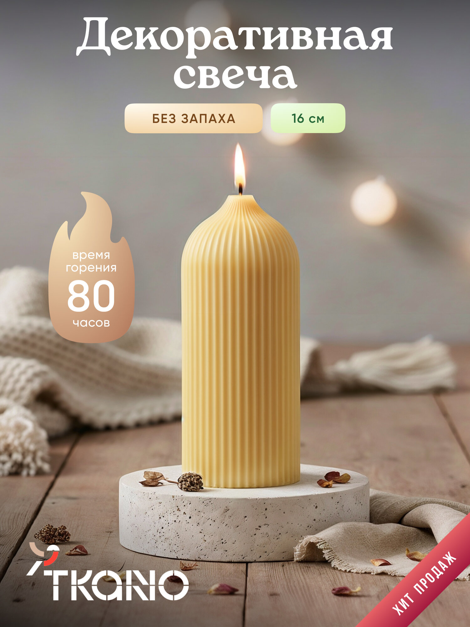 Свеча декоративная Tkano, коллекция Edge, цвет карри, 16,5 см