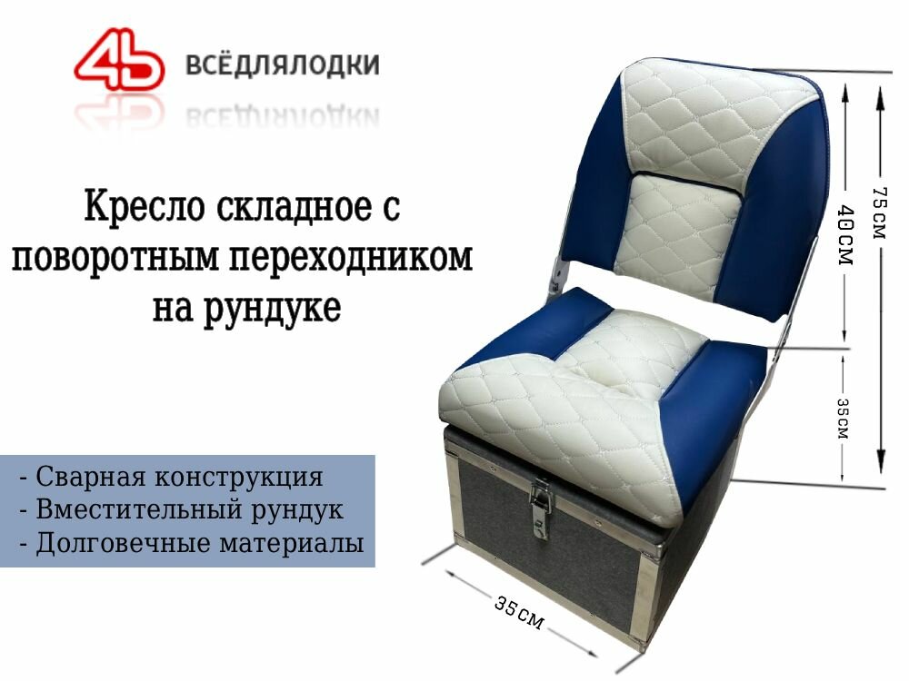 Кресло складное на поворотном механизме с рундуком в лодку(1 шт)
