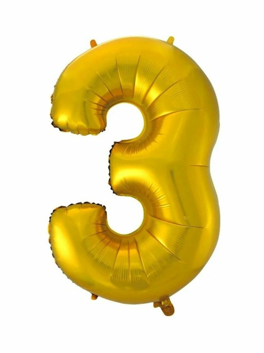 Воздушный шар с гелием цифра фольгированная золотая три, на 3 годика, 1шт.