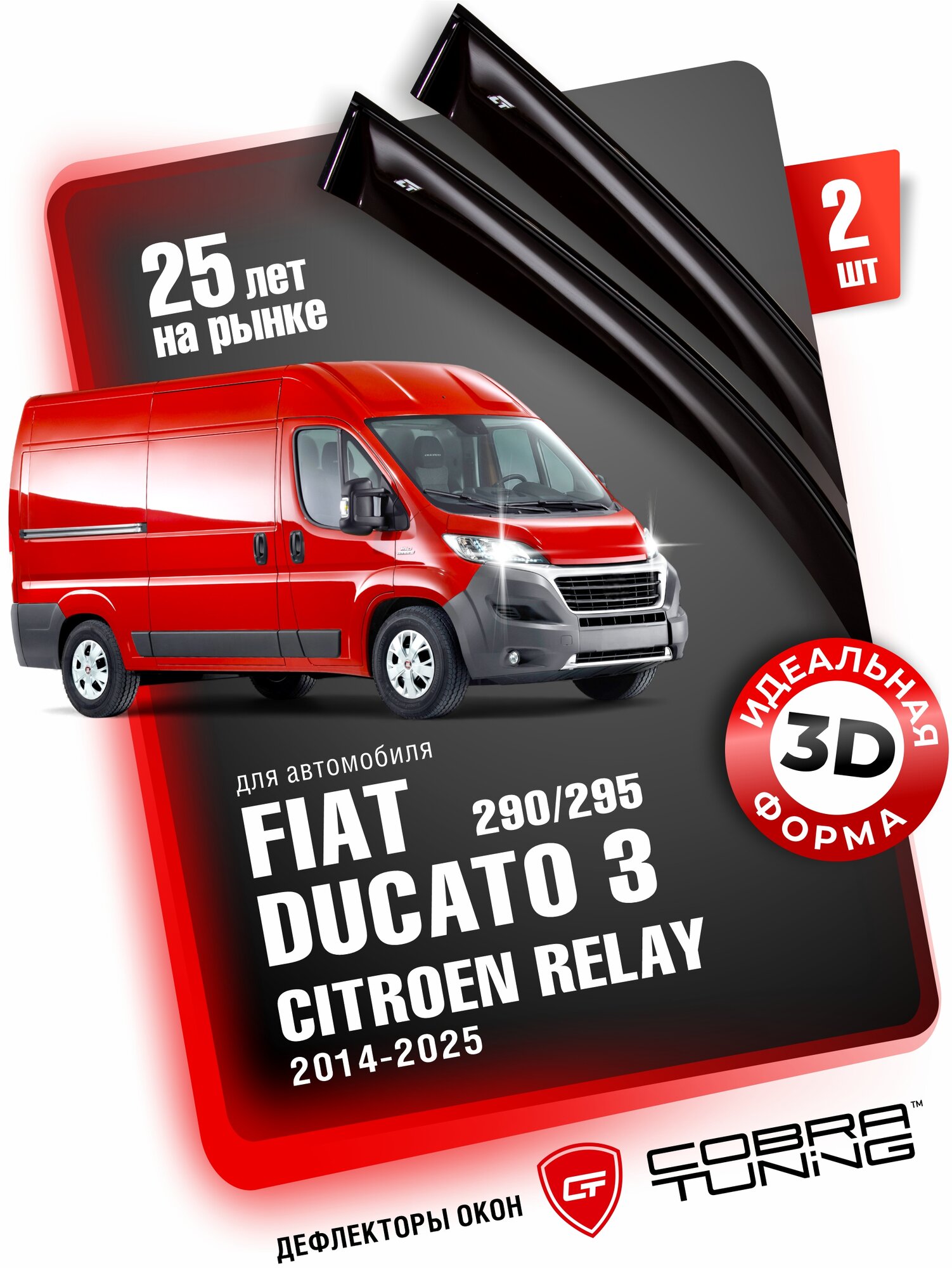 Дефлекторы боковых окон для Fiat Ducato 3 290/295 (Фиат Дукато), Citroen Relay (Ситроен Релай) 2014-2025, ветровики на двери автомобиля, Cobra Tuning