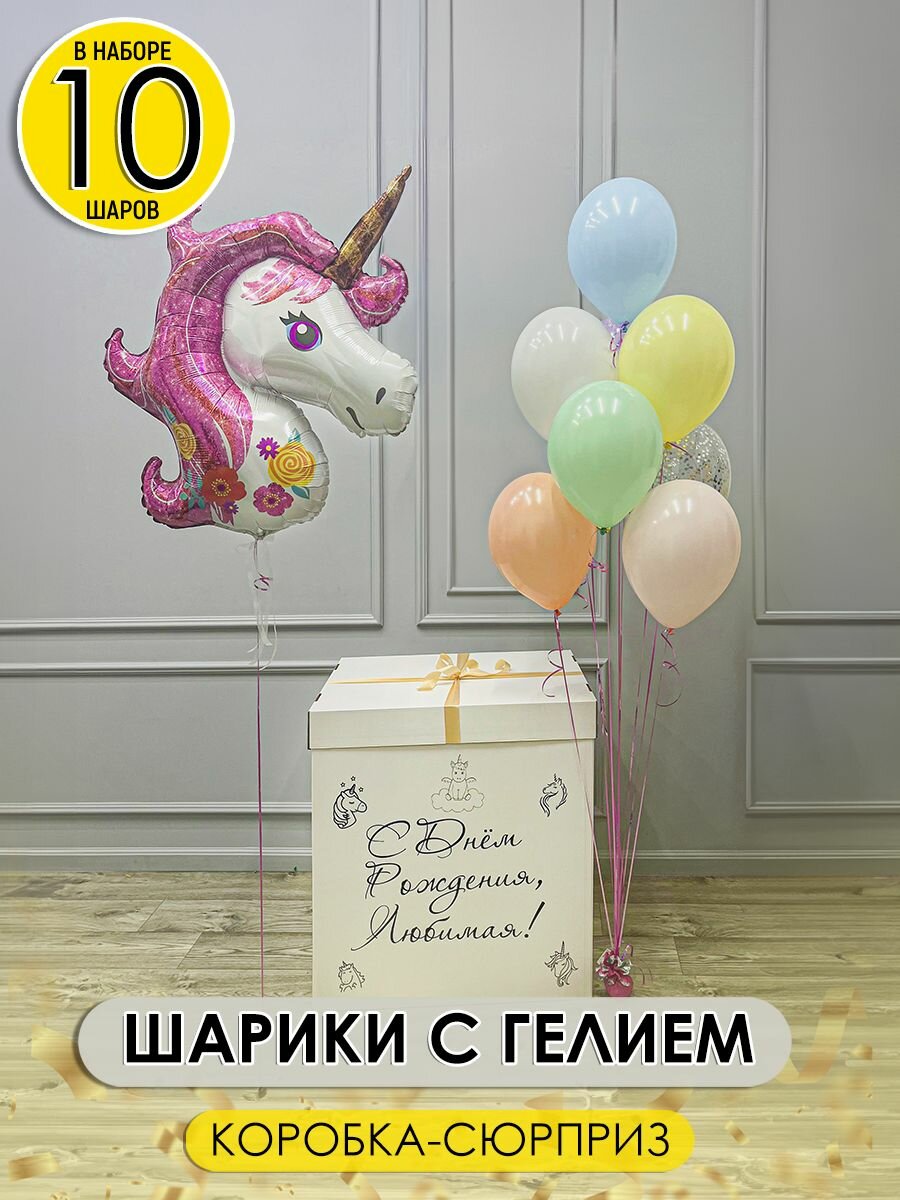 Белая коробка сюрприз с любой надписью с гелевыми надутыми нежными шарами макарунс на грузике и единорогом, 10 шт.