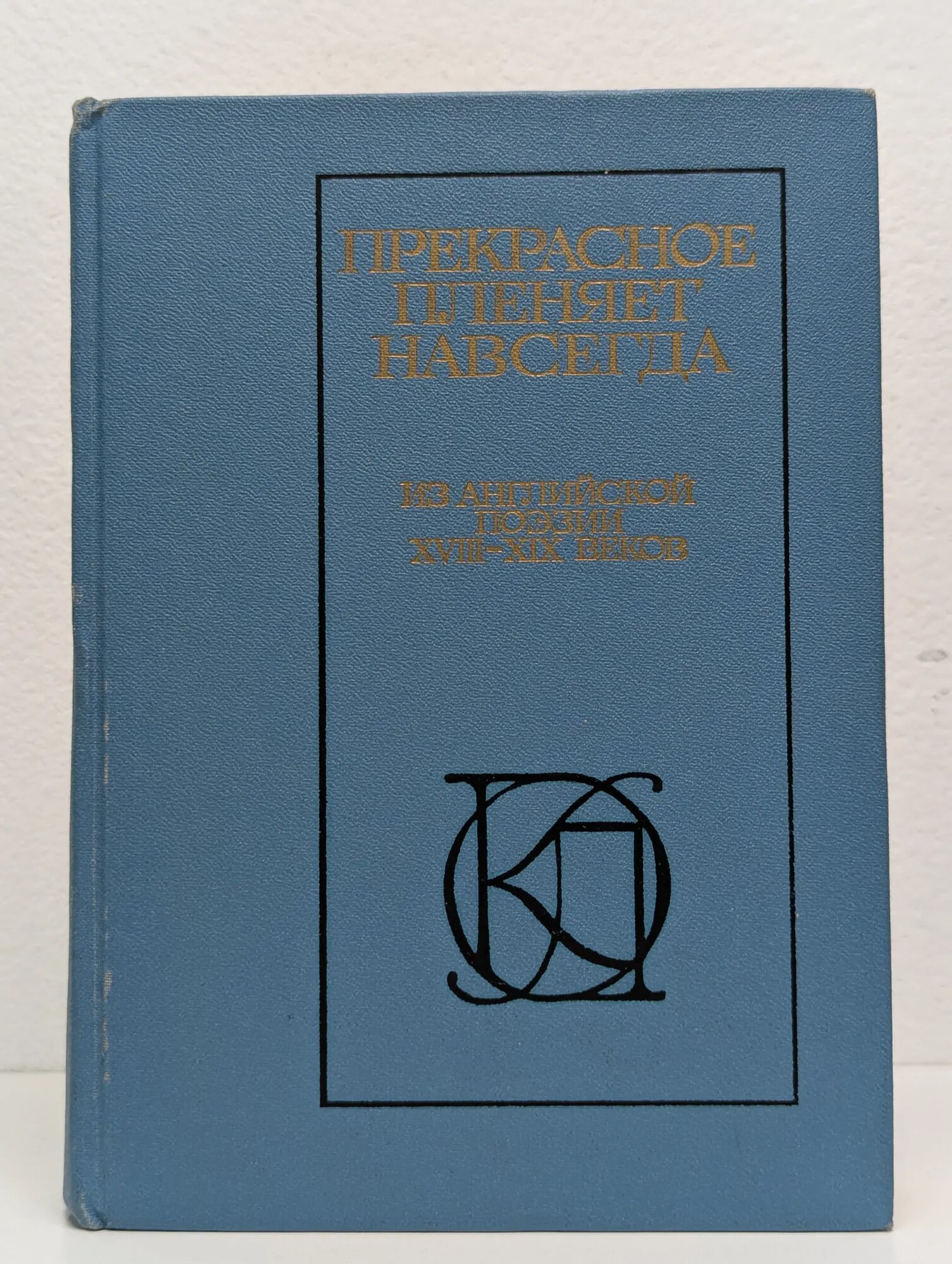 Прекрасное пленяет навсегда. Из английской поэзии XVIII-XIX веков Сборник 1988
