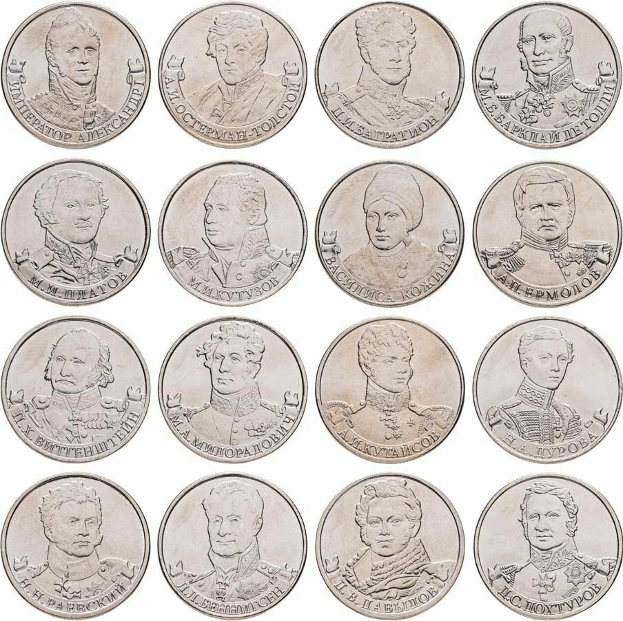 Набор из 16 монет 2 рубля 2012 Полководцы из серии "200 лет Победы в Отечественной Войне 1812 года", Сталь, в сохранности AU-UNC