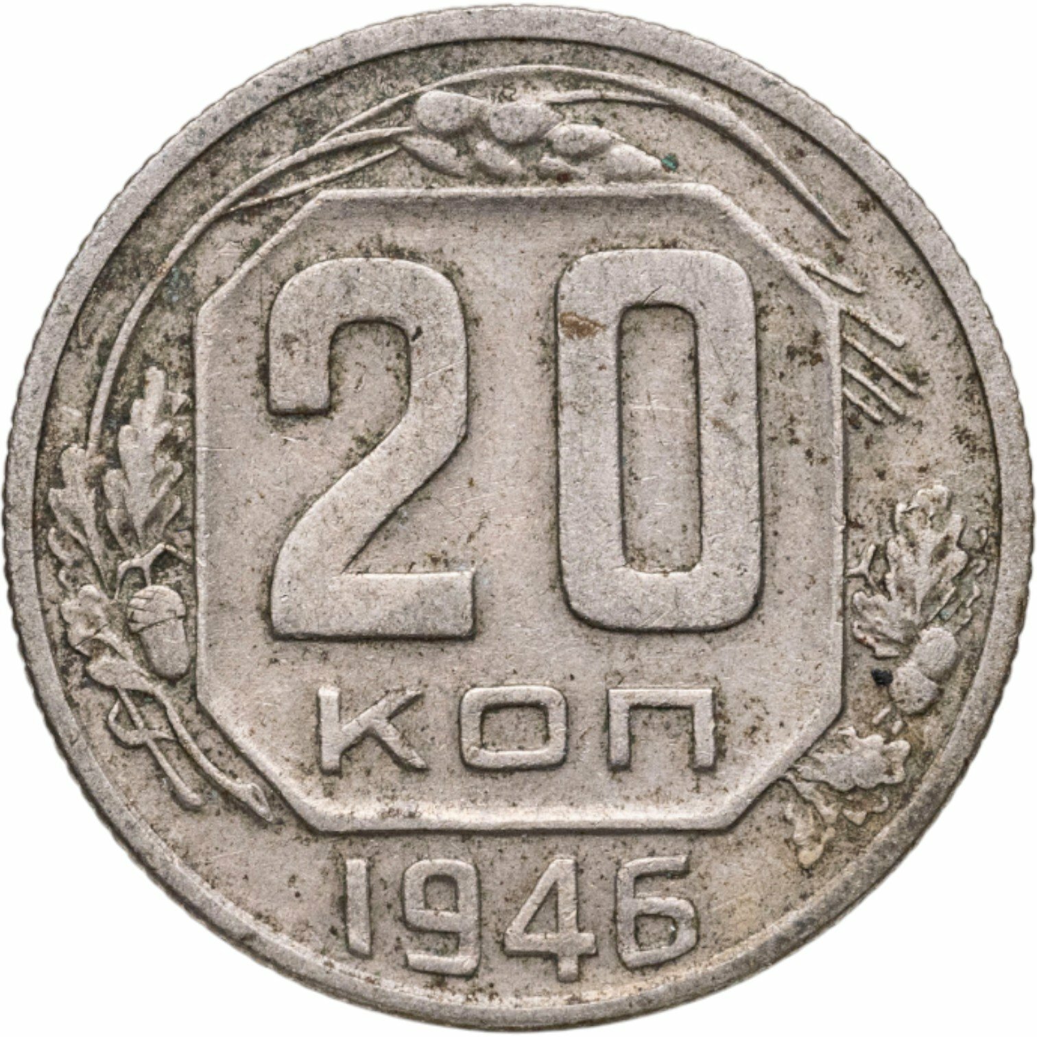 20 копеек 1946, Мельхиор медь-никель, в сохранности XF