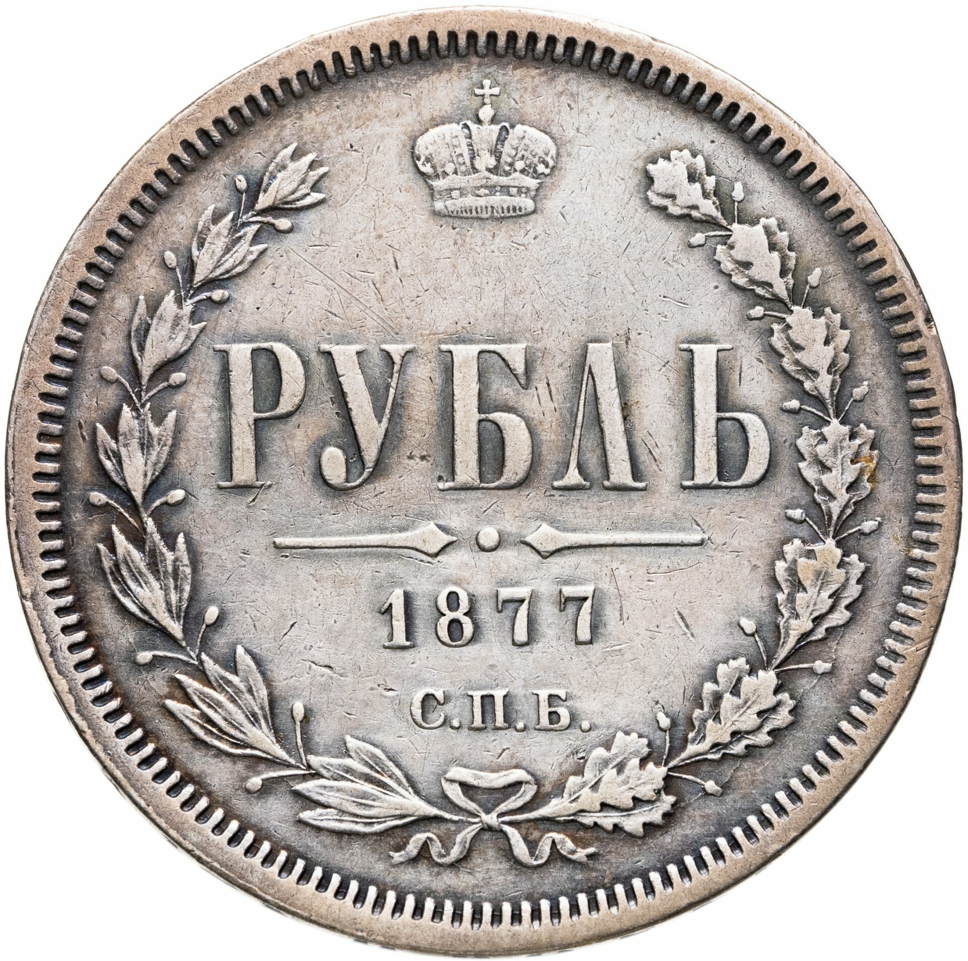 1 рубль 1877 СПБ-НІ, Серебро 868, в сохранности VF