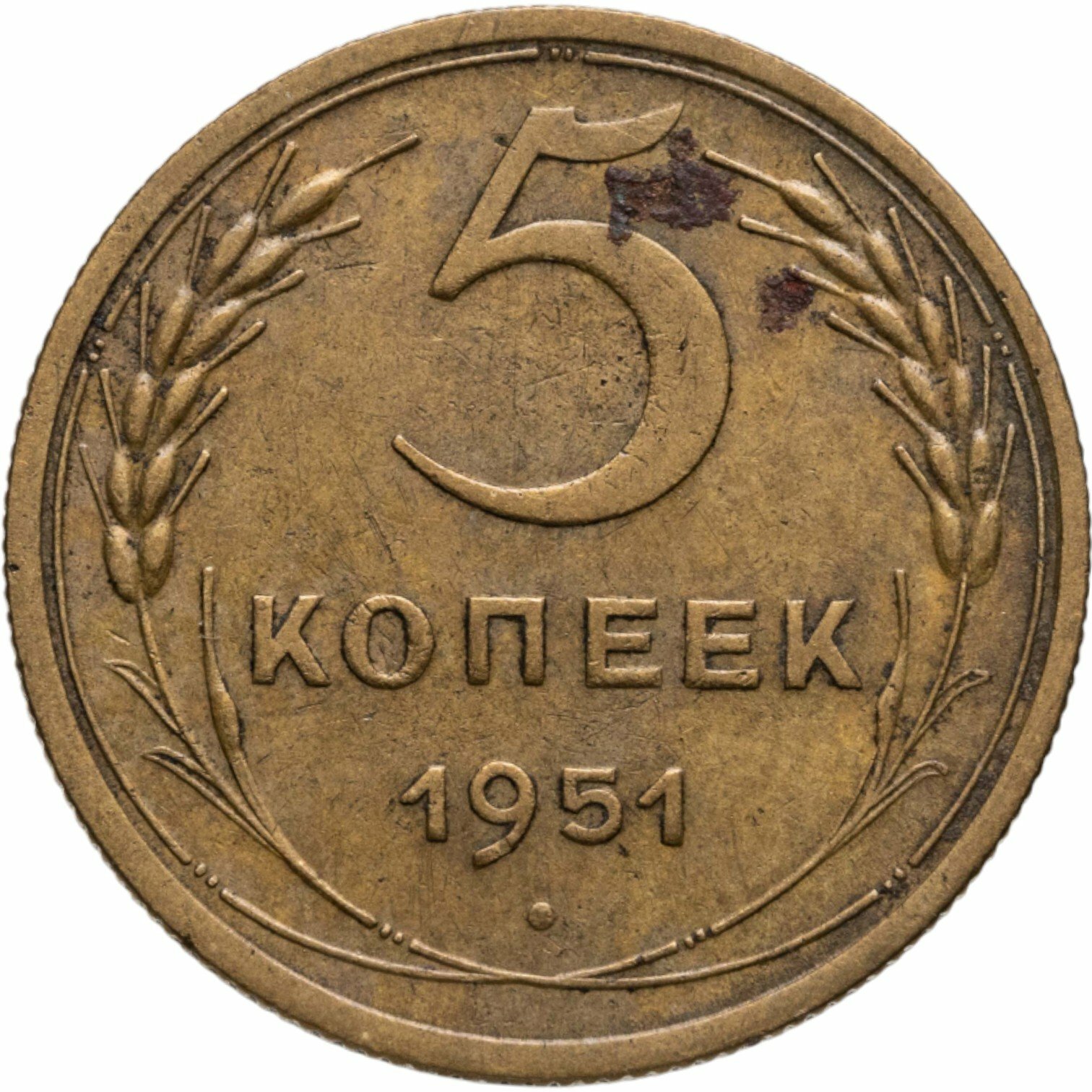 5 копеек 1951, Бронза, в сохранности XF