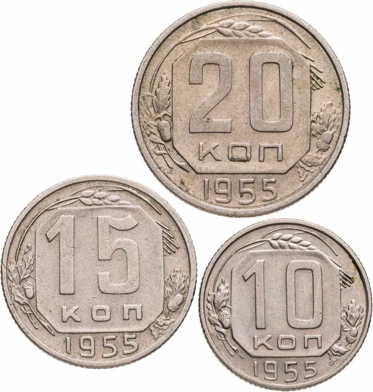 Набор из 3х монет СССР 10, 15 и 20 копеек 1955, Мельхиор медь-никель, в сохранности XF