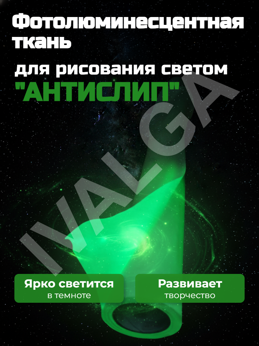 Фотолюминесцентная ткань/ полотно для рисования светом в темноте/ Размер: 1,25*2м