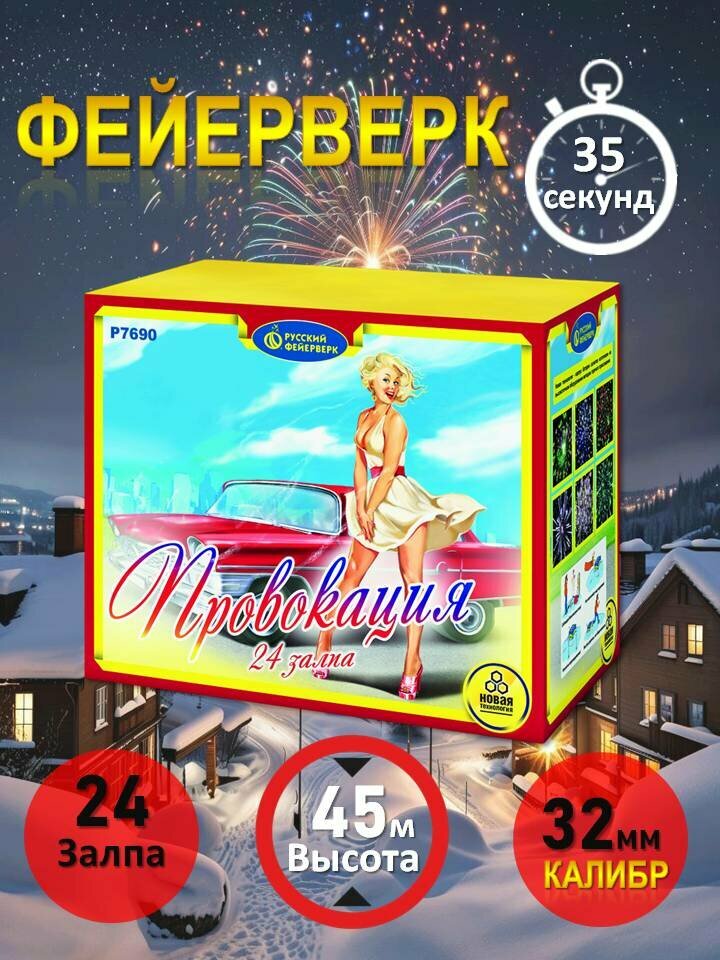 Батарея салютов Провокация Р7690 Русский фейерверк, 5 эффектов, 24 залпа, калибр 1,25 дюйма