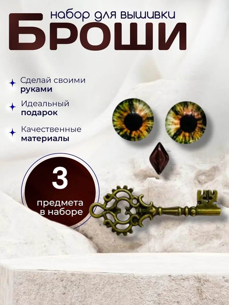 Набор для вышивания броши