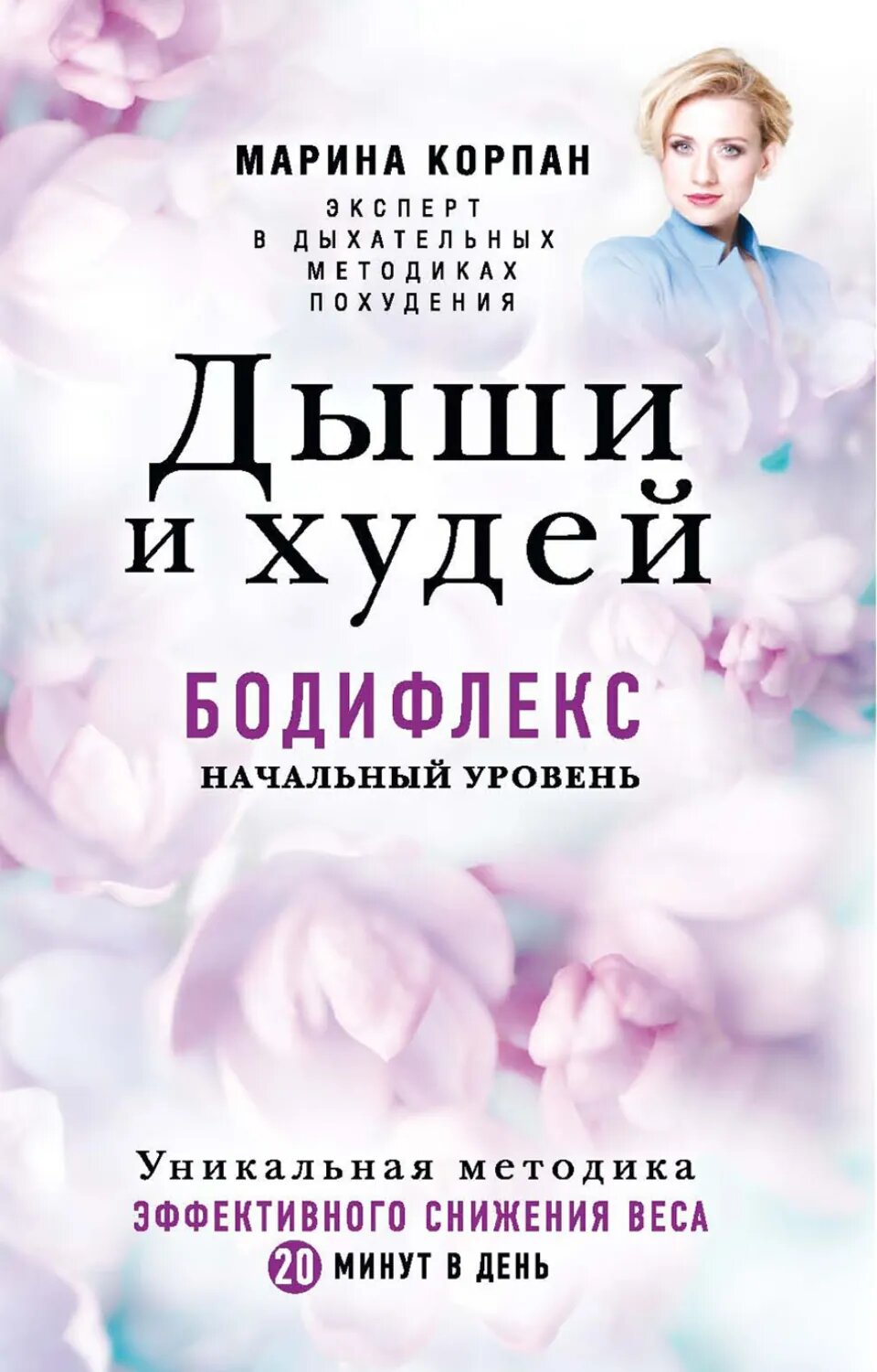 Дыши и худей. Бодифлекс. Начальный уровень [Цифровая книга]
