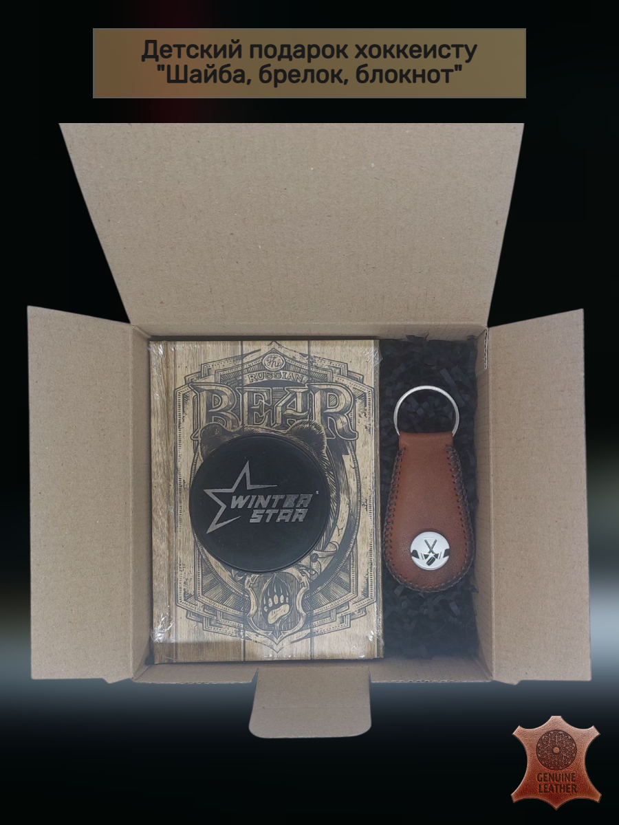 Детский подарок хоккеисту "Шайба, коричневый брелок, блокнот"