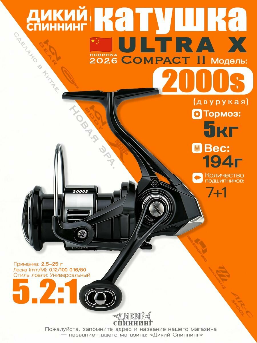 Безынерционная катушка ULTRA X 2000S (194г): ультралёгкая карбон 7+1 подш, 5.2:1. Для спиннинга на щуку, окуня, форель. Дальний заброс, 5кг фрикцион, сигнал поклевки Дикий Спиннинг