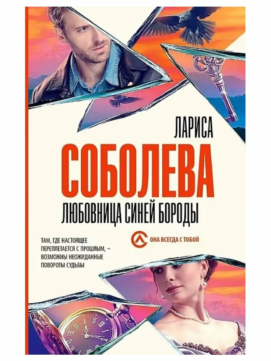 Любовница Синей бороды