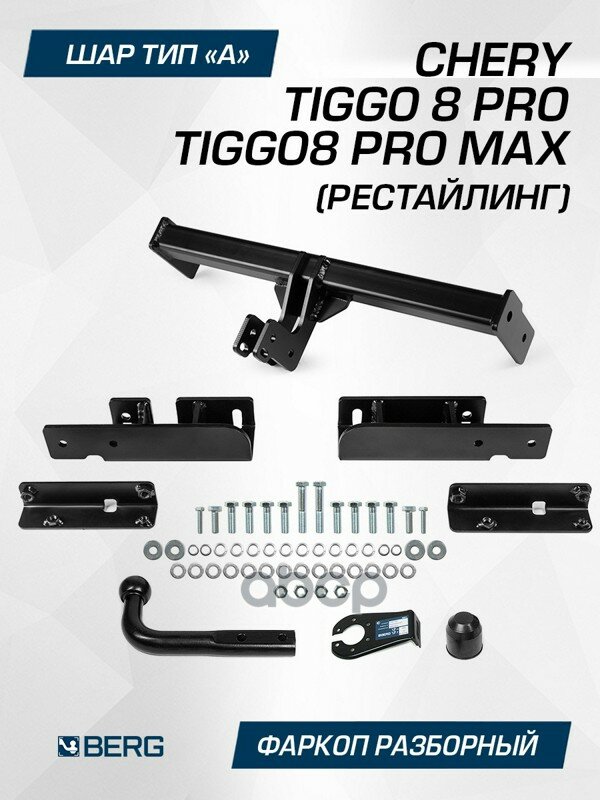 Фаркоп Tenet T8 2025-, Chery Tiggo 8 Pro Max 2023- (рестайлинг), Chery Tiggo 8 Pro 2020-2024 Тип шара: A. Нагрузки: 1500/75 к.