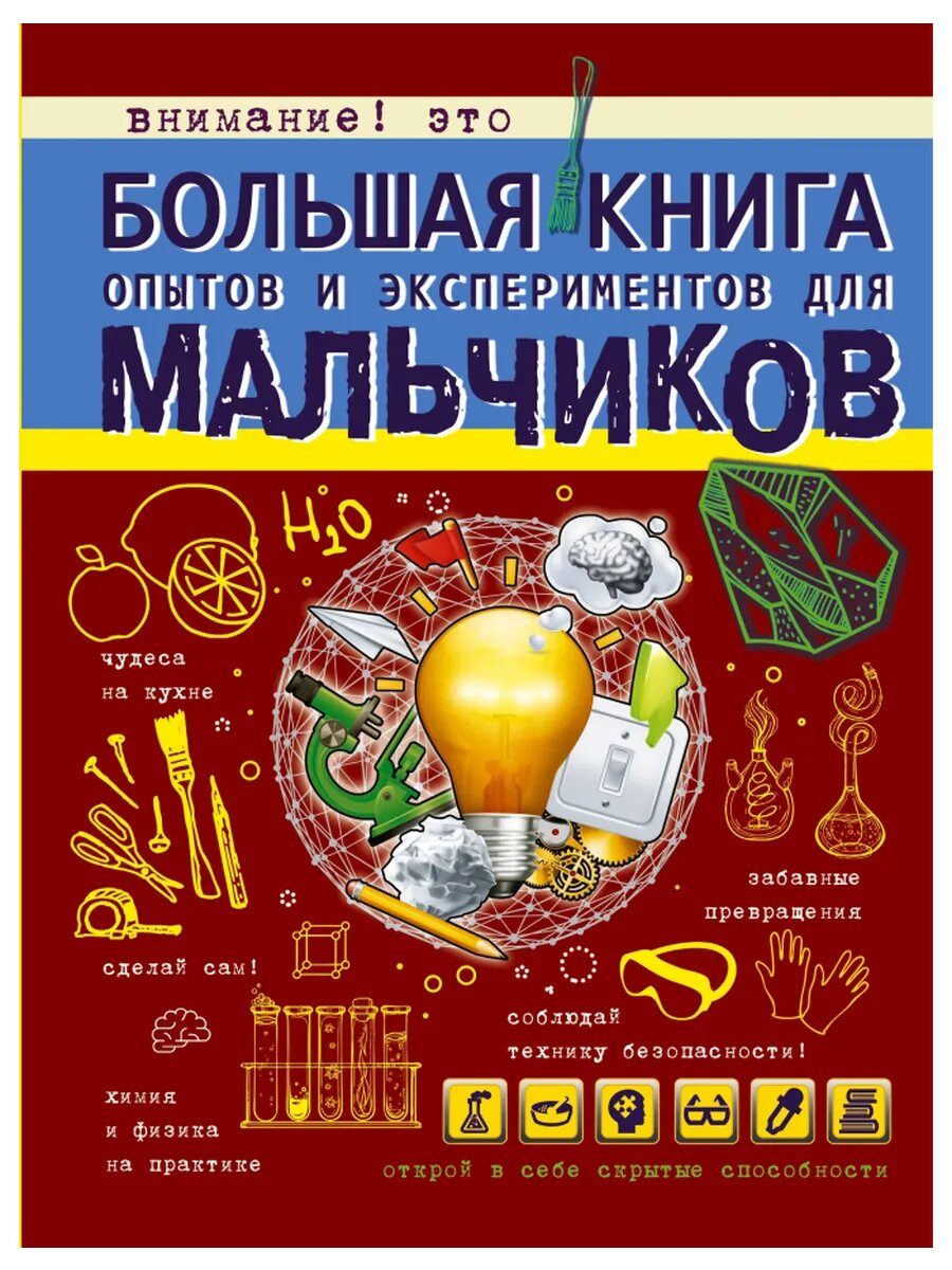 Большая книга опытов и экспериментов для мальчиков