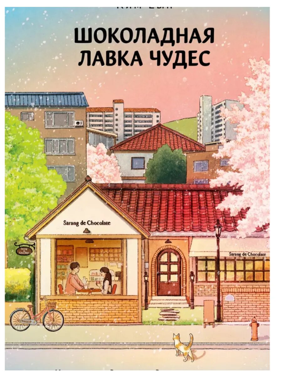 Шоколадная лавка чудес