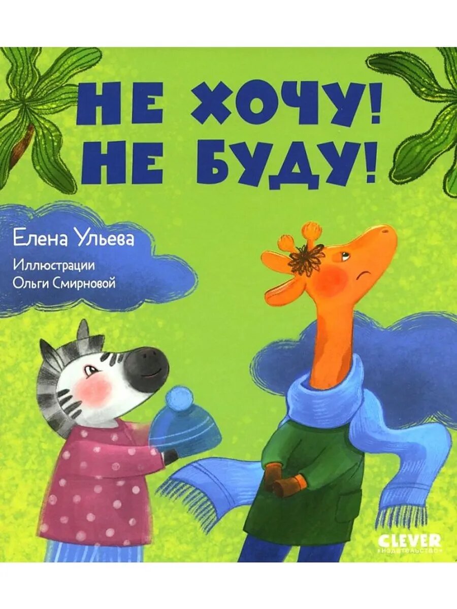 Сказки про детский сад. Не хочу! Не буду!/Ульева Е.
